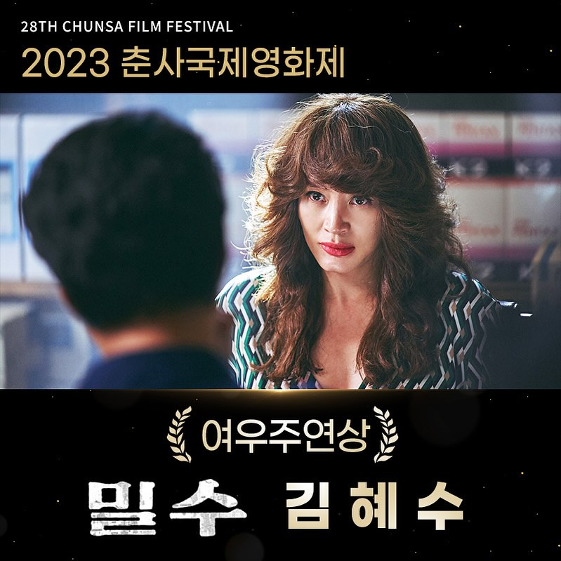 혹시 영화 좋아하세요 밀수 김혜수 2023 춘사국제영화제 여우주연상 수상 Daum 카페