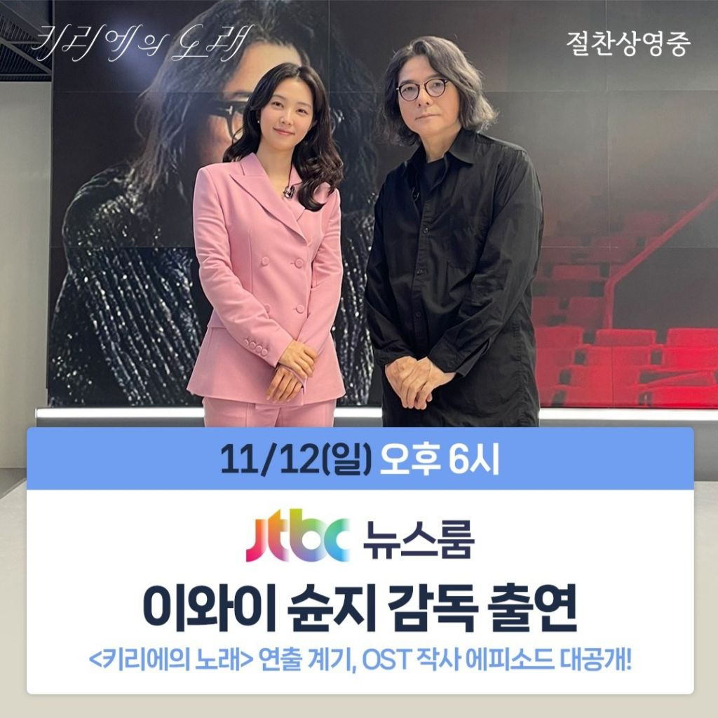 혹시 영화 좋아하세요? | 11월 12일 (일) 오후 6시 JTBC 뉴스룸 이와이 슌지 감독 출연 - Daum 카페