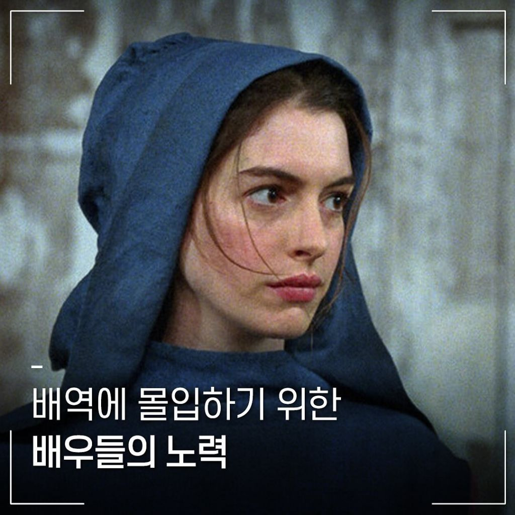 혹시 영화 좋아하세요 배역에 몰입하기 위한 배우들의 노력 Daum 카페