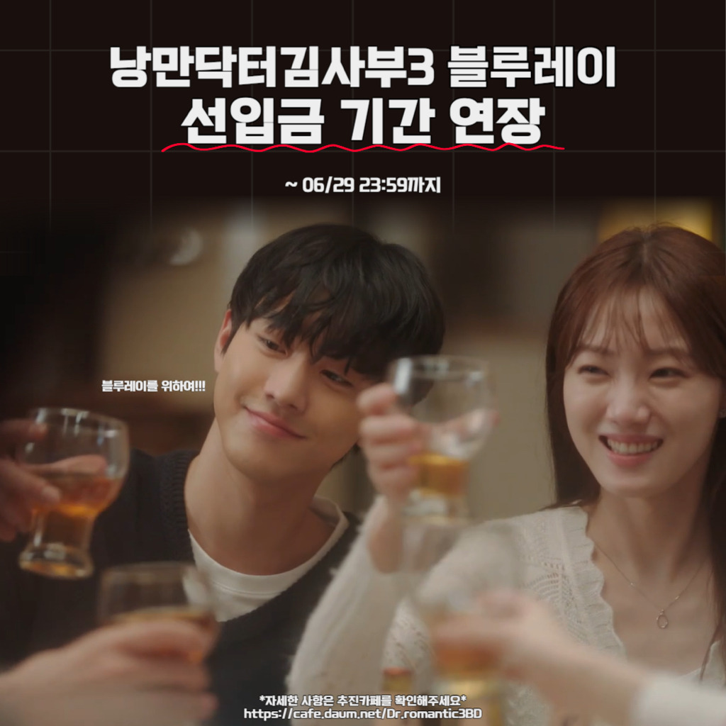 낭만이들의 낭만병원 낭만닥터 김사부3 블루레이 홍보 Daum 카페