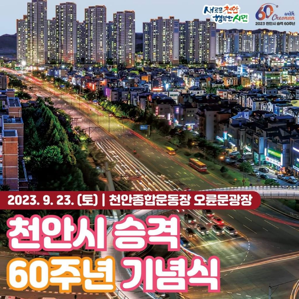 천안시 뭉쳐모여 천안시 승격 60주년 Daum 카페