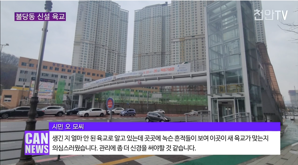 천안시 뭉쳐모여 영상 불당동 신설 육교 곳곳에서 부실시공 의심 Daum 카페