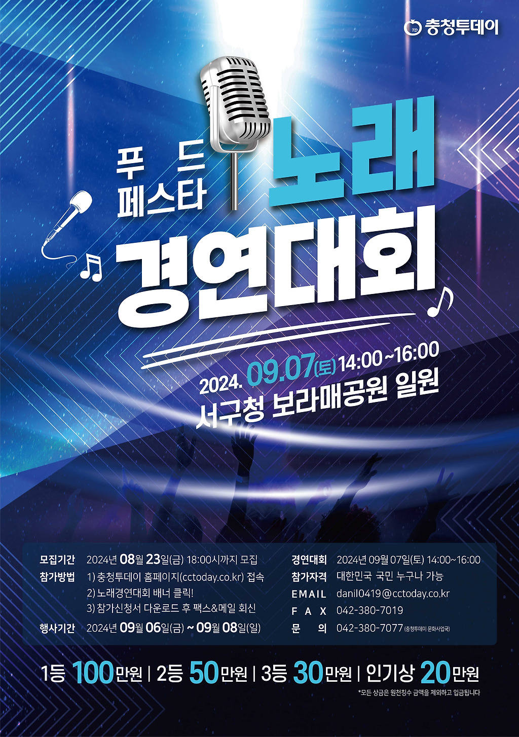 천안시 뭉쳐모여 제22회 우리농수축산물큰잔치 대전·세종·충청 푸드페스타 푸드 페스타에서 열리는 노래 경연대회에 참가해
