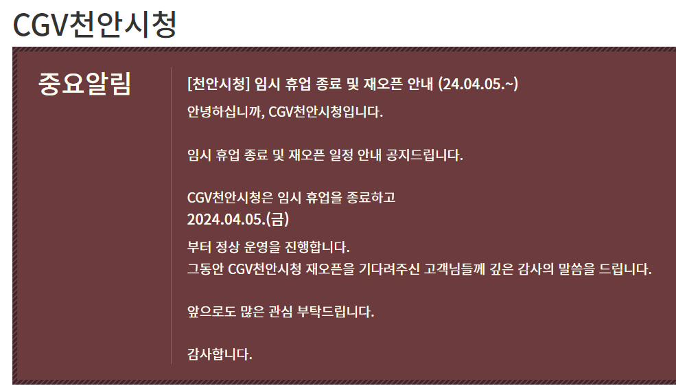 천안시 뭉쳐모여 Cgv천안시청 임시 휴업 종료 및 재오픈 안내 240405~ Daum 카페