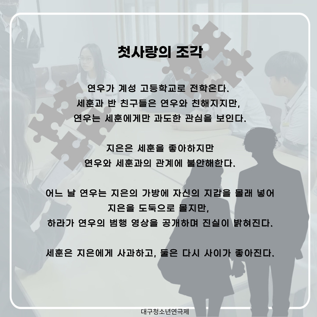 대구 공연 정보 및 관람 240606 제34회 대구청소년연극제 계성고등학교 첫사랑의 조각 Daum 카페