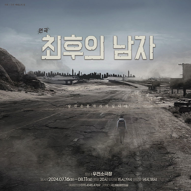 대구 공연 정보 및 관람 240716 240811 연극 〈최후의 남자〉 대구 Daum 카페