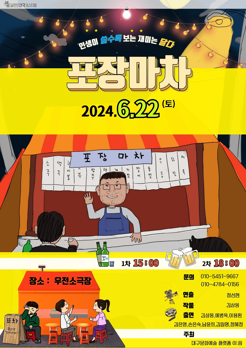 대구 공연 정보 및 관람 240622 제 1회 댐동 일반인 연극 페스티벌 1번째 작품 극단 이음의 포장마차