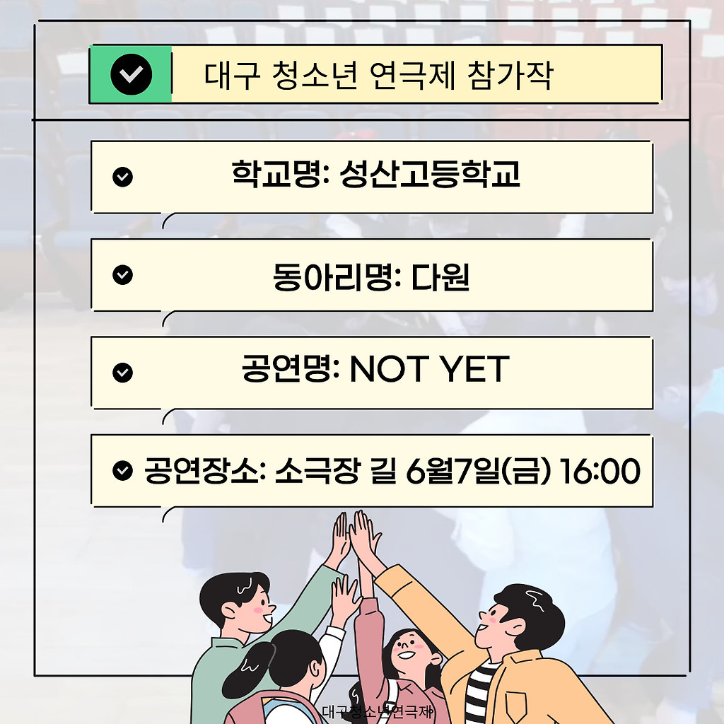 대구 공연 정보 및 관람 240607 제34회 대구청소년연극제 성산고등학교 Not Yet Daum 카페