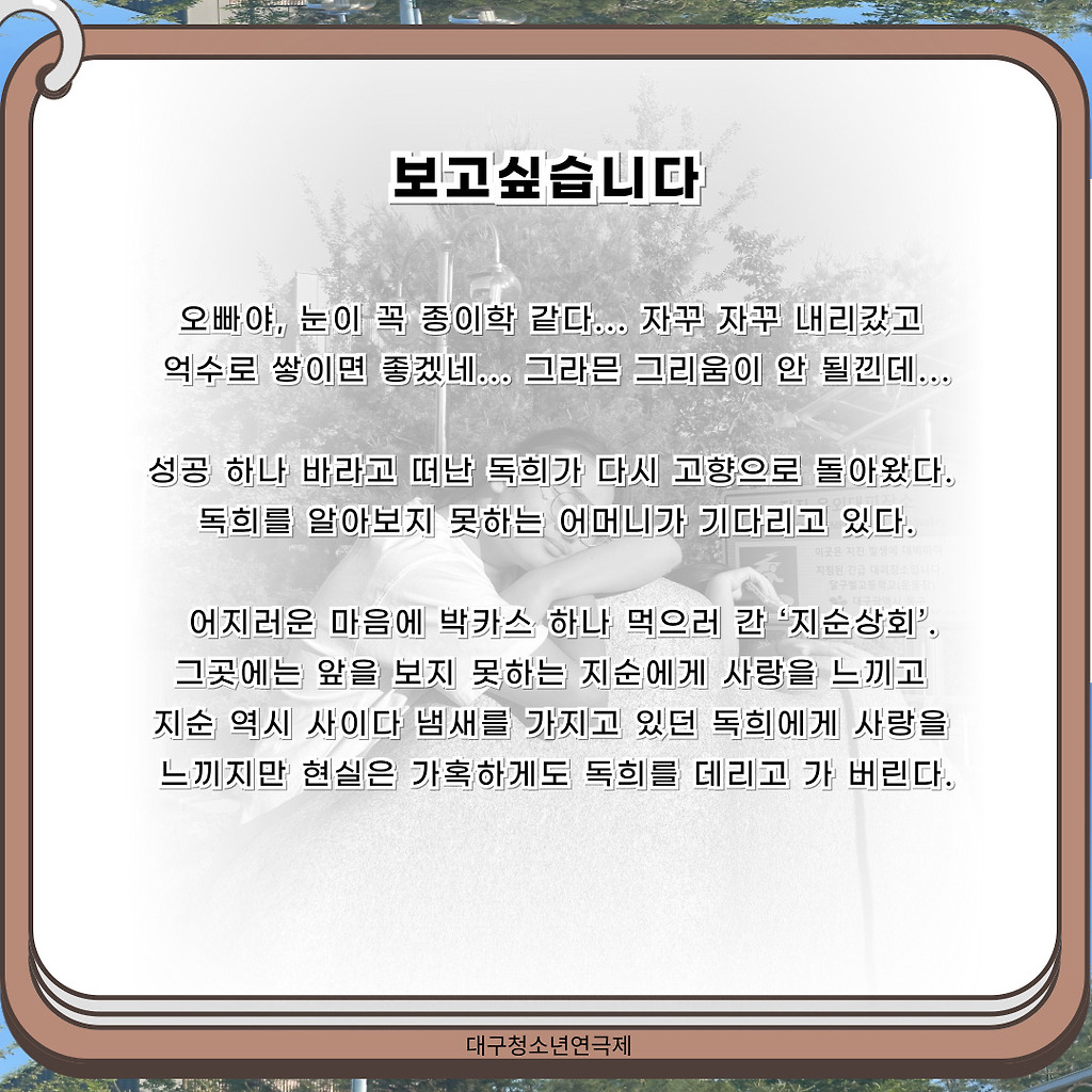 대구 공연 정보 및 관람 240604 제34회 대구청소년연극제 달구벌고등학교 보고싶습니다 Daum 카페