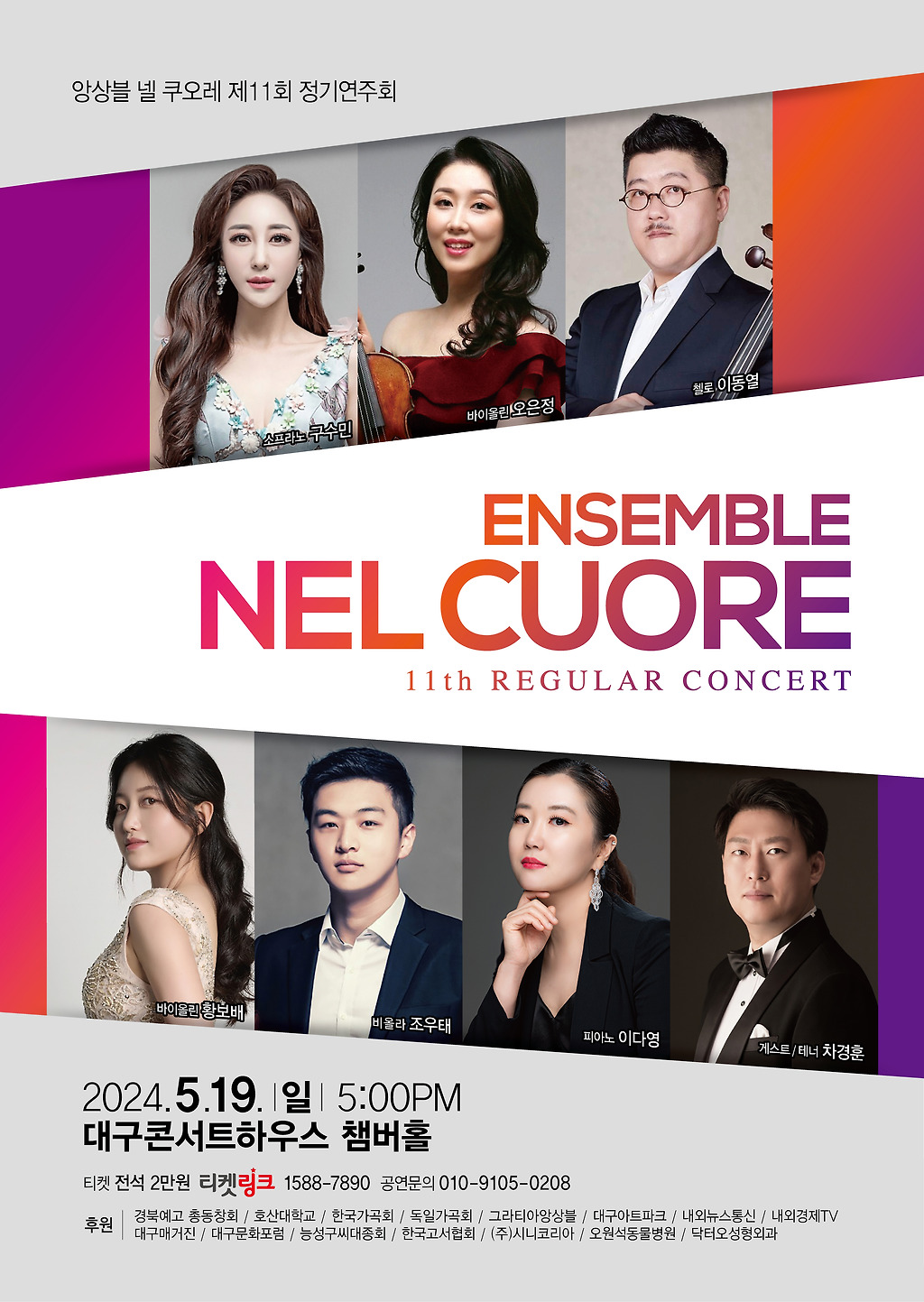 대구 공연 정보 및 관람 240519 제 11회 넬쿠오레 앙상블 정기연주회 대구 Daum 카페