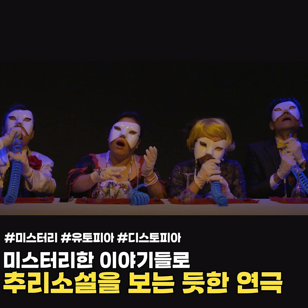 대구 공연 정보 및 관람 241004 241006 대구국제힐링공연예술제 참가작 연극 극장괴담 4 예전