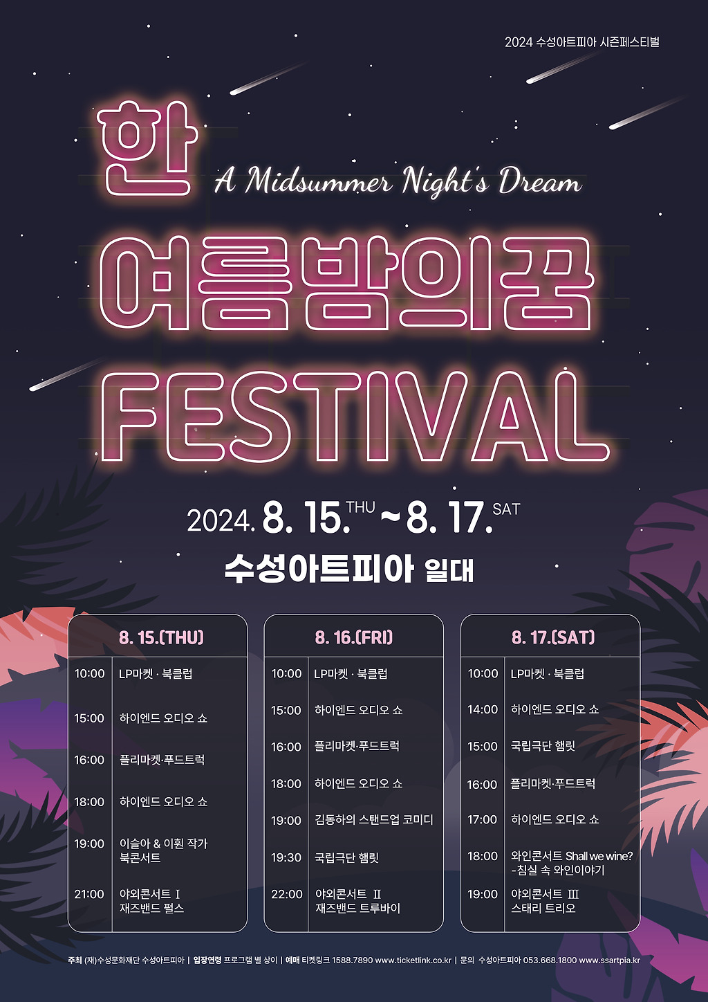 대구 공연 정보 및 관람 240816 한여름밤의 꿈 페스티벌 대구 Daum 카페