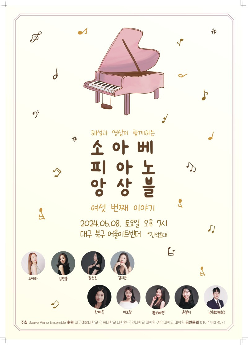 대구 공연 정보 및 관람 240608 소아베 여섯번째 피아노 앙상블 공연 Daum 카페