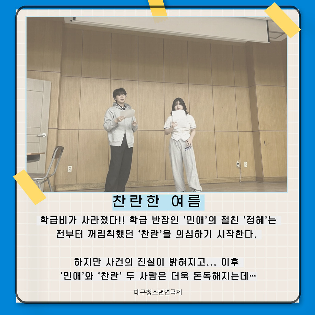 대구 공연 정보 및 관람 240605 제34회 대구청소년연극제 대곡고등학교 찬란한 여름 Daum 카페