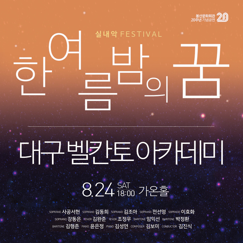 대구 공연 정보 및 관람 240824 실내악 페스티벌「한여름밤의 꿈 대구벨칸토 아카데미」 Daum 카페