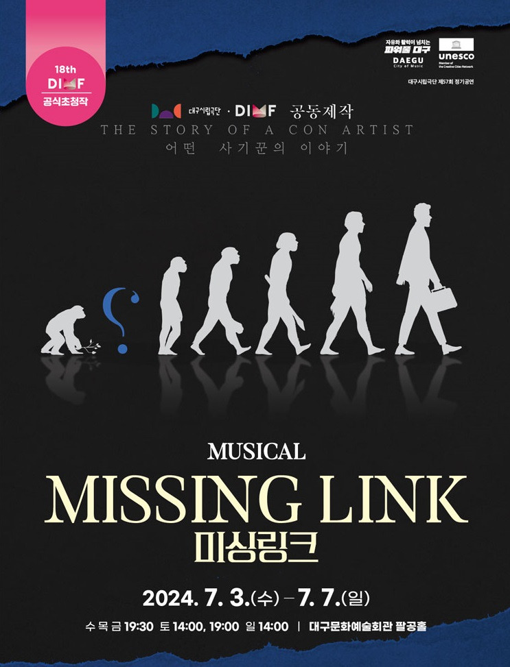 대구 공연 정보 및 관람 240703 240707 제18회 Dimf 공식초청작 〈미싱링크〉 대구