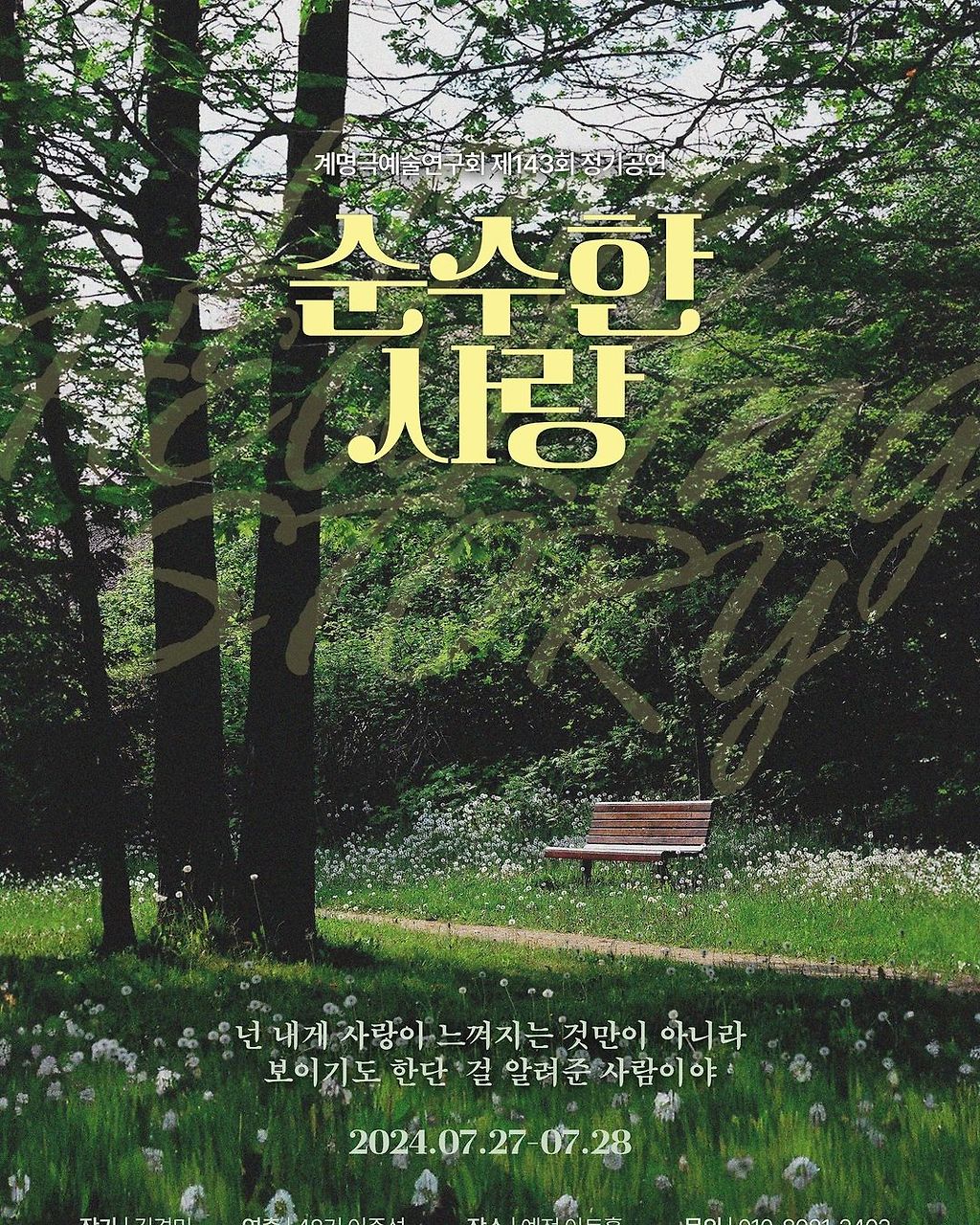 대구 공연 정보 및 관람 240727 240728 계명극예술연구회 제 143회 정기 공연 연극 순수한