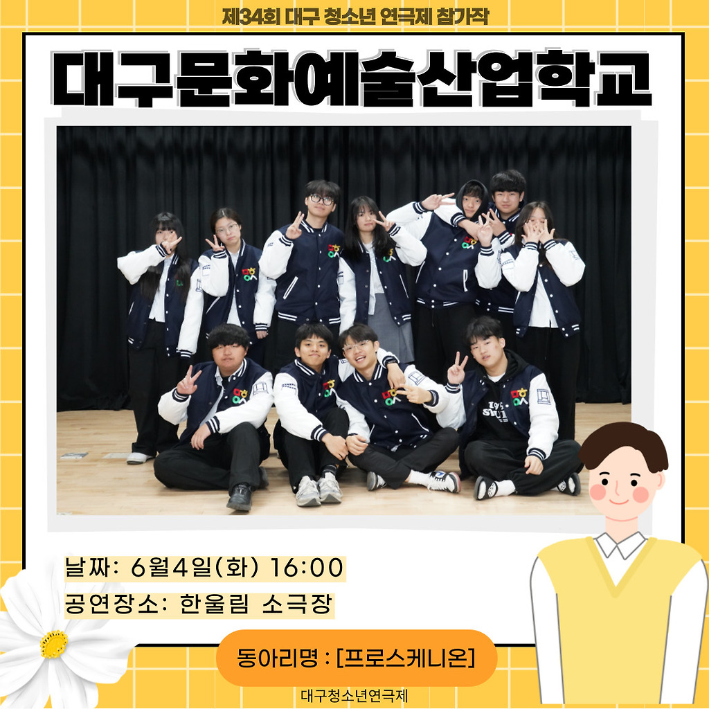 대구 공연 정보 및 관람 240604 제34회 대구청소년연극제 대구문화예술산업학교 코스모스 필 무렵