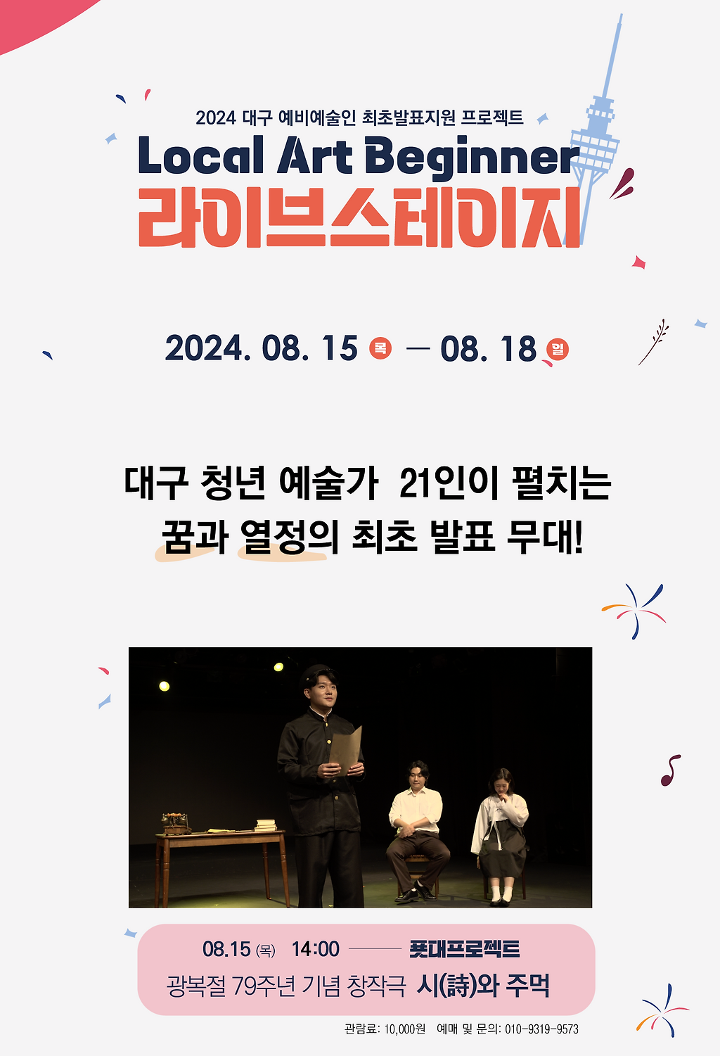 대구 공연 정보 및 관람 240815 시詩와 주먹 대구광복절 79주년 기념 창작극 Daum 카페