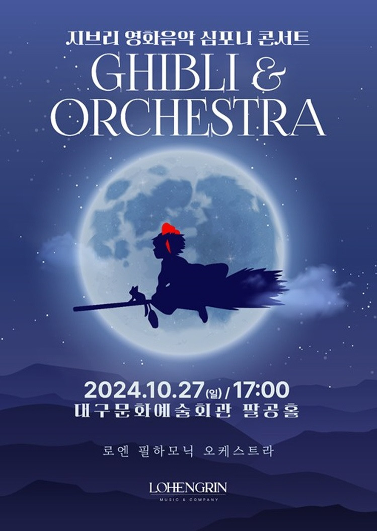 대구 공연 정보 및 관람 241027 지브리 영화음악 심포니 콘서트 With 오케스트라 대구 Daum 카페