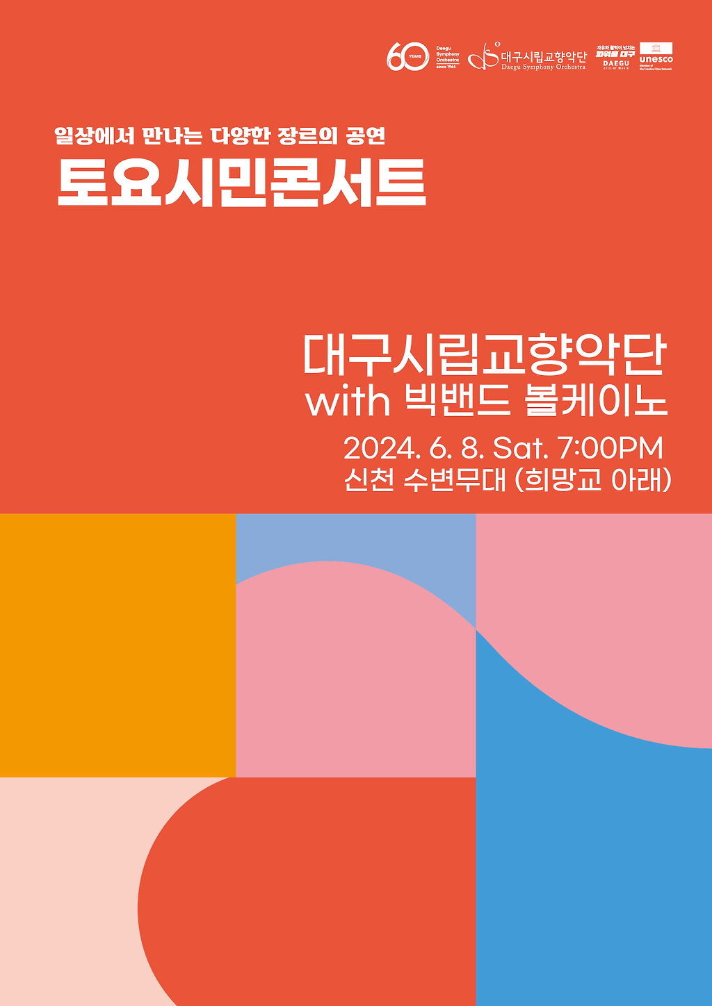대구 공연 정보 및 관람 240608 토요시민콘서트 대구시립교향악단 With 빅밴드 볼케이노 Daum 카페
