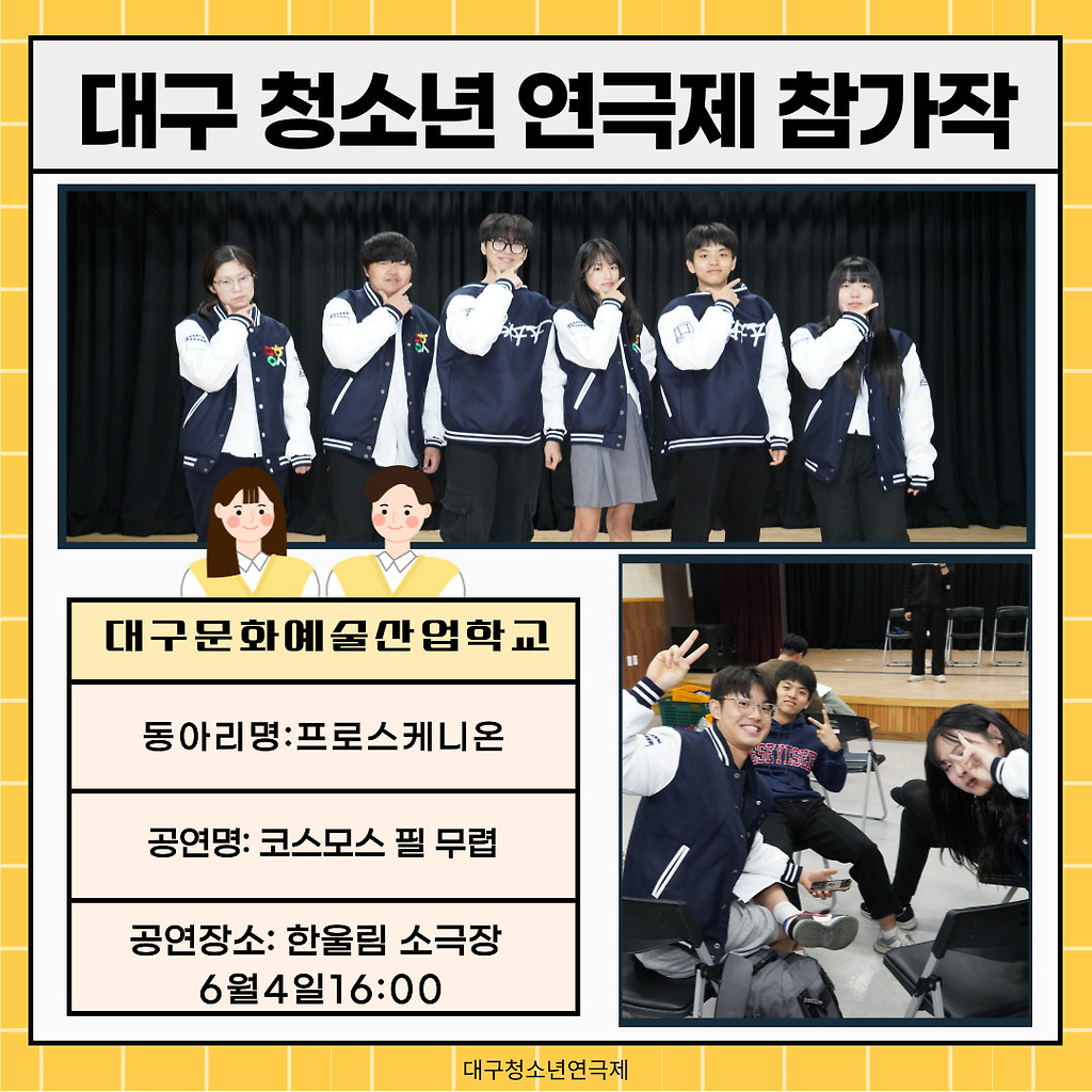 대구 공연 정보 및 관람 240604 제34회 대구청소년연극제 대구문화예술산업학교 코스모스 필 무렵