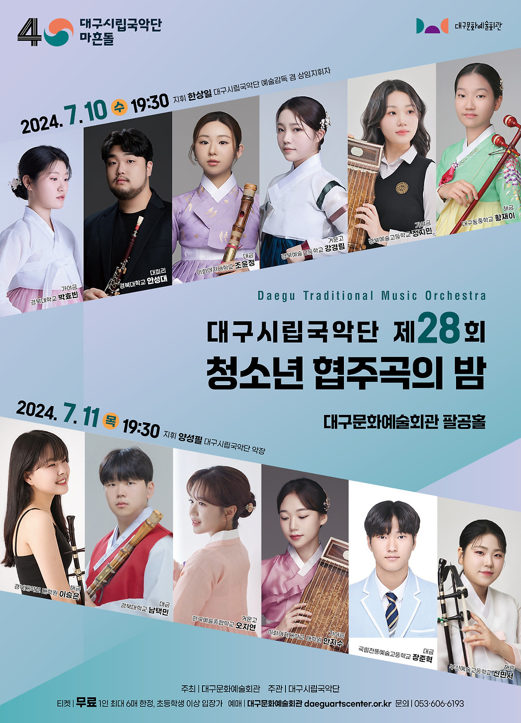 대구 공연 정보 및 관람 240710 240711 대구시립국악단 제28회 청소년 협주곡의 밤 Daum 카페