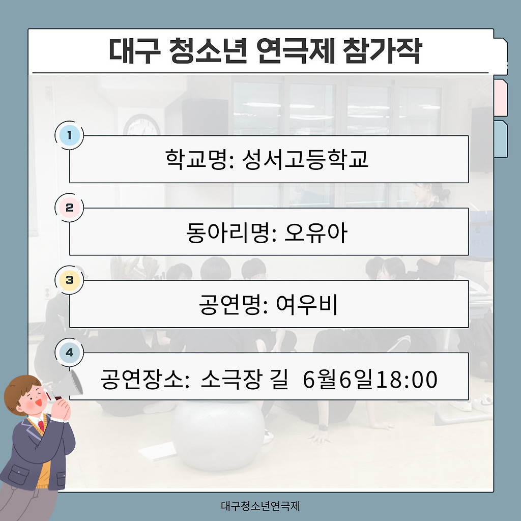 대구 공연 정보 및 관람 240606 제34회 대구청소년연극제 성서고등학교 여우비 Daum 카페