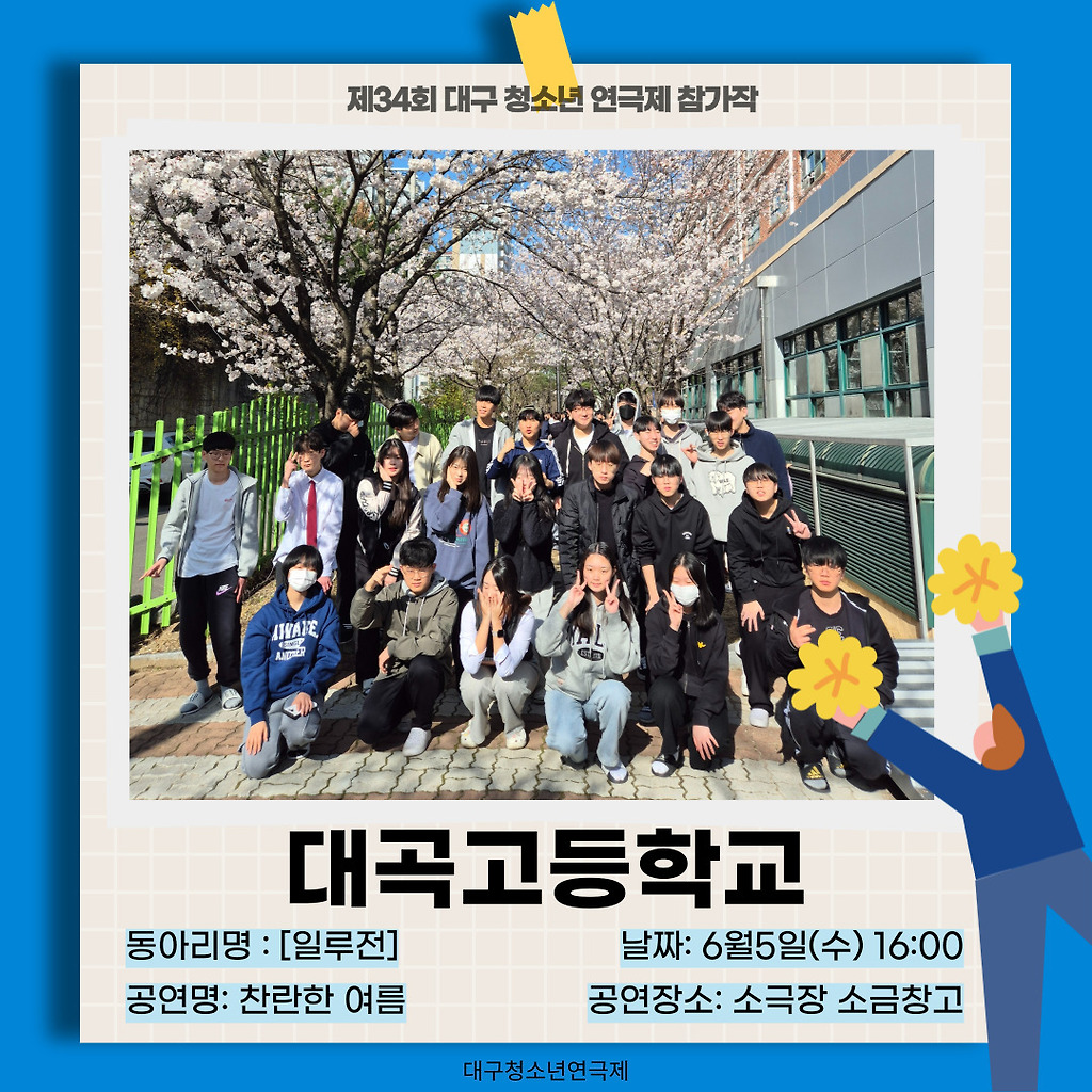 대구 공연 정보 및 관람 240605 제34회 대구청소년연극제 대곡고등학교 찬란한 여름 Daum 카페