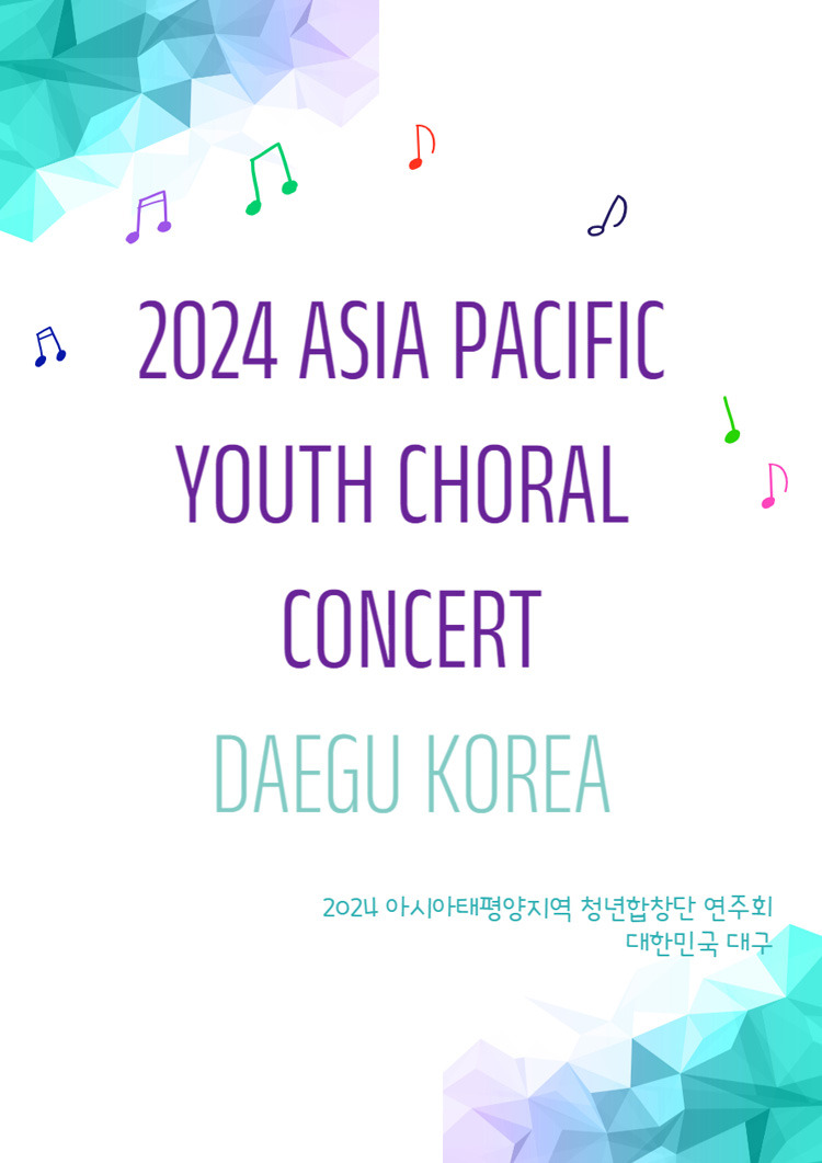 대구 공연 정보 및 관람 240718 특별음악회 2024 아시아태평양지역 청년합창단 연주회 대한민국 대구