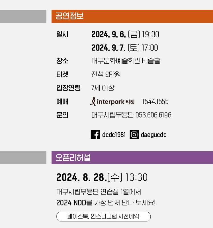 대구 공연 정보 및 관람 240906 240907 대구시립무용단 기획공연 2024 Nddnew