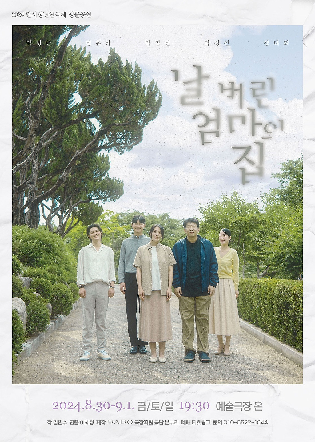 대구 공연 정보 및 관람 240830 240901 날 버린 엄마의 집 대구 Daum 카페