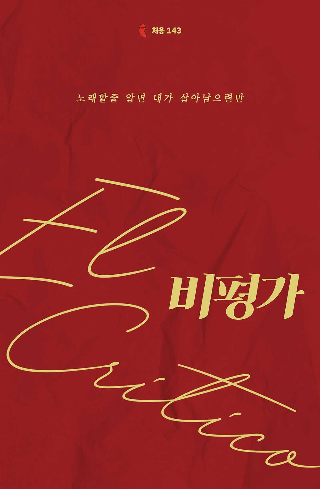 대구 공연 정보 및 관람 240615 연극 비평가 대명동 우전소극장 Daum 카페