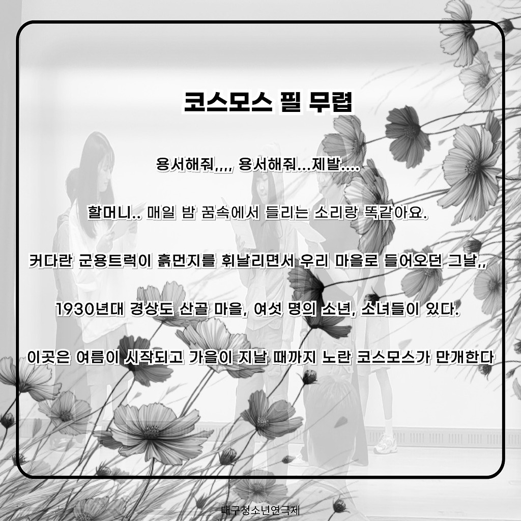 대구 공연 정보 및 관람 240604 제34회 대구청소년연극제 대구문화예술산업학교 코스모스 필 무렵