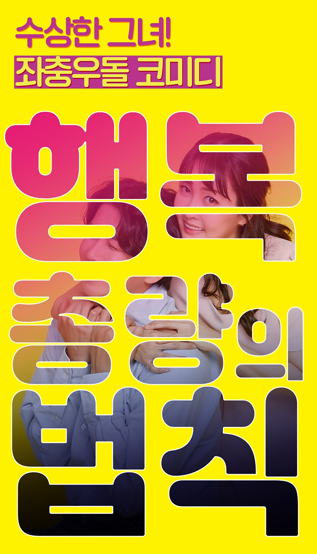 대구 공연 정보 및 관람 240912 241013 2024 좌충우돌 코미디 행복총량의 법칙 대구
