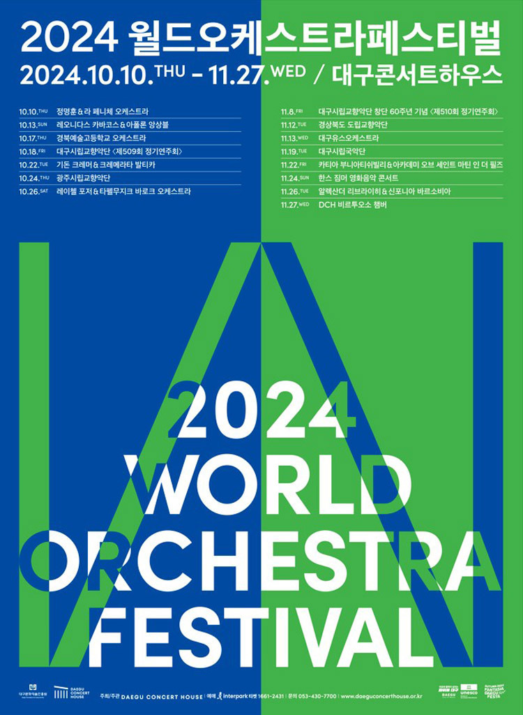 대구 공연 정보 및 관람 241113 대구유스오케스트라 2024월드오케스트라페스티벌 대구 Daum 카페