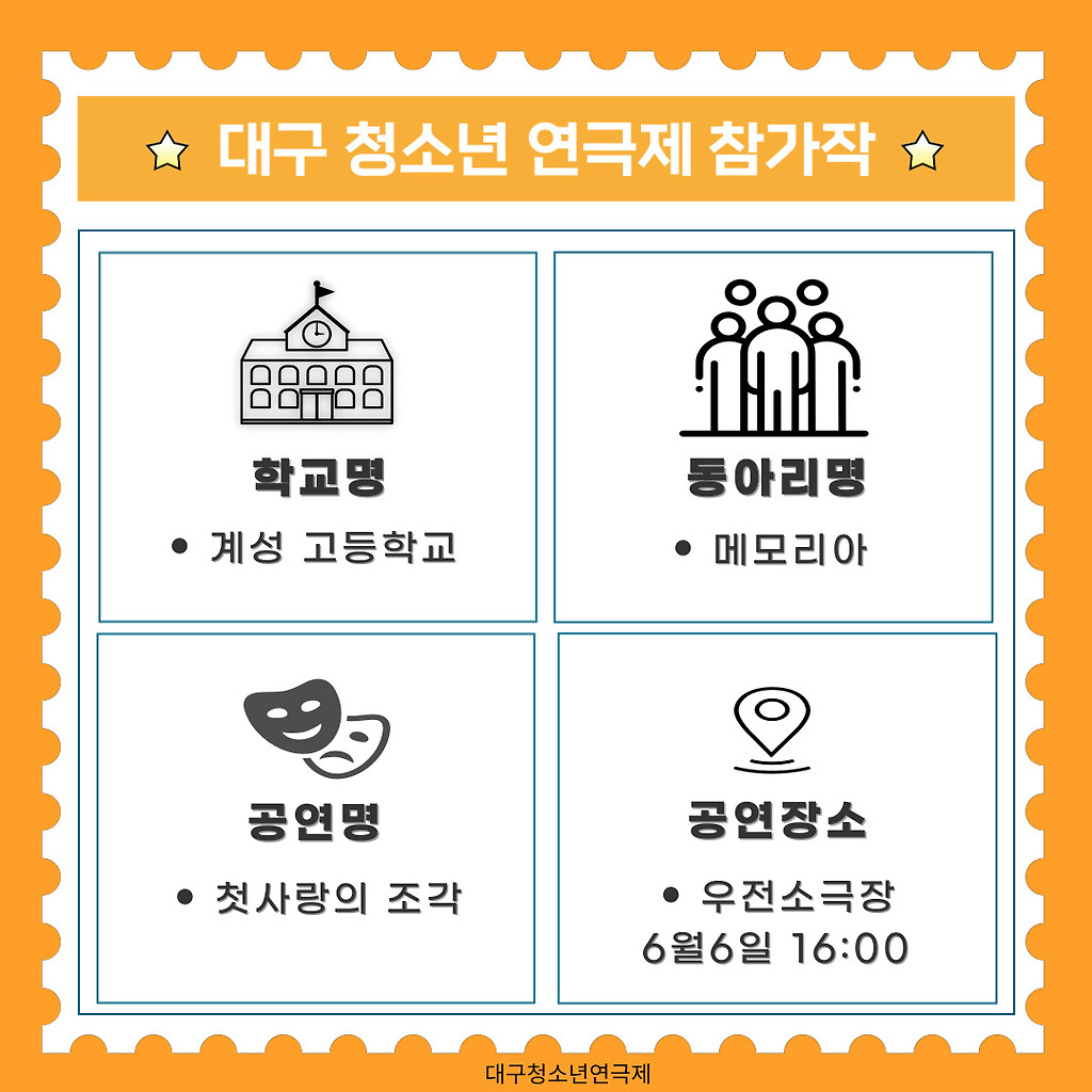 대구 공연 정보 및 관람 240606 제34회 대구청소년연극제 계성고등학교 첫사랑의 조각 Daum 카페