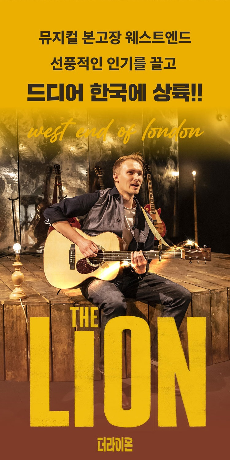 대구 공연 정보 및 관람 | [24.06.27. - 24.06.30.] 제18회 DIMF 공식초청작 〈더 라이온〉 - 대구 - Daum 카페