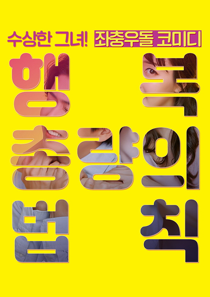 대구 공연 정보 및 관람 240912 241013 2024 좌충우돌 코미디 행복총량의 법칙 대구