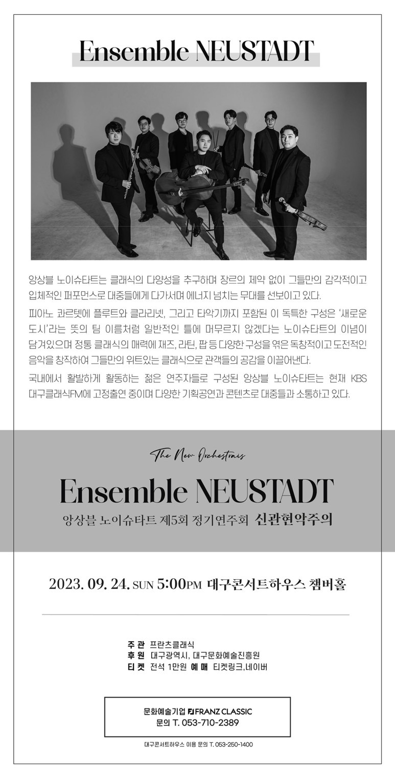 대구 공연 정보 및 관람 230924 앙상블 노이슈타트 제5회 정기연주회 대구 Daum 카페