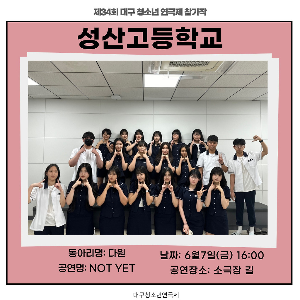 대구 공연 정보 및 관람 240607 제34회 대구청소년연극제 성산고등학교 Not Yet Daum 카페