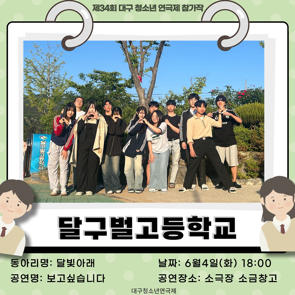 대구 공연 정보 및 관람 240604 제34회 대구청소년연극제 달구벌고등학교 보고싶습니다 Daum 카페