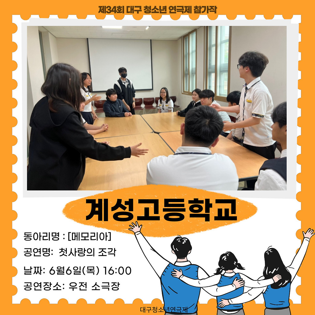 대구 공연 정보 및 관람 240606 제34회 대구청소년연극제 계성고등학교 첫사랑의 조각 Daum 카페