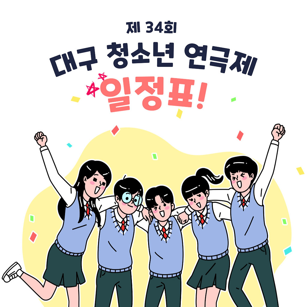 대구 공연 정보 및 관람 240604 240607 제34회 대구청소년연극제 Daum 카페