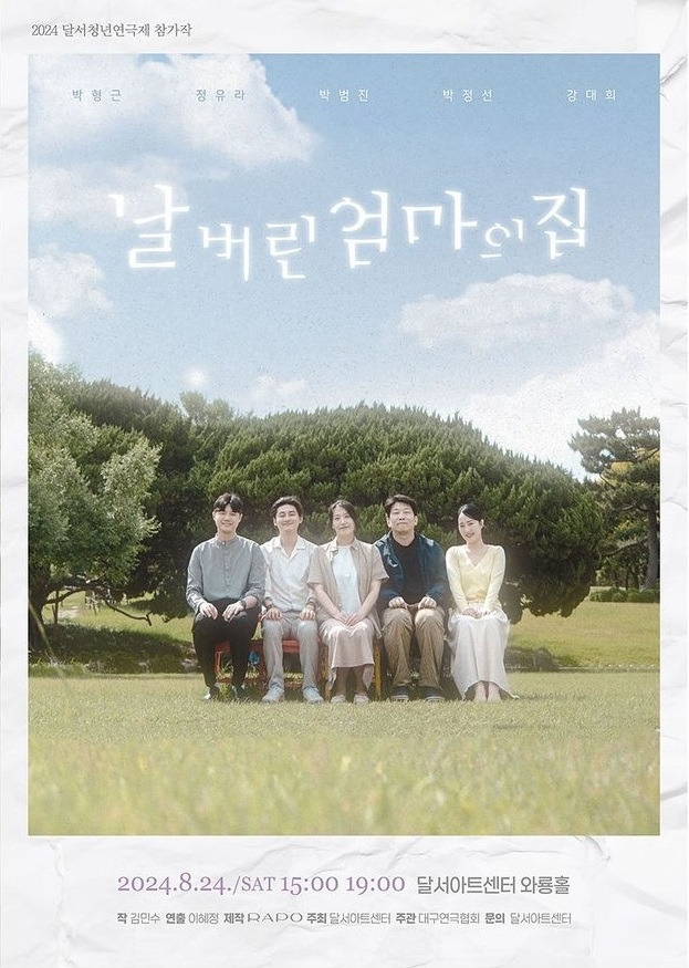 대구 공연 정보 및 관람 240824 2024 달서청년연극제 날 버린 엄마의 집 대구 Daum 카페