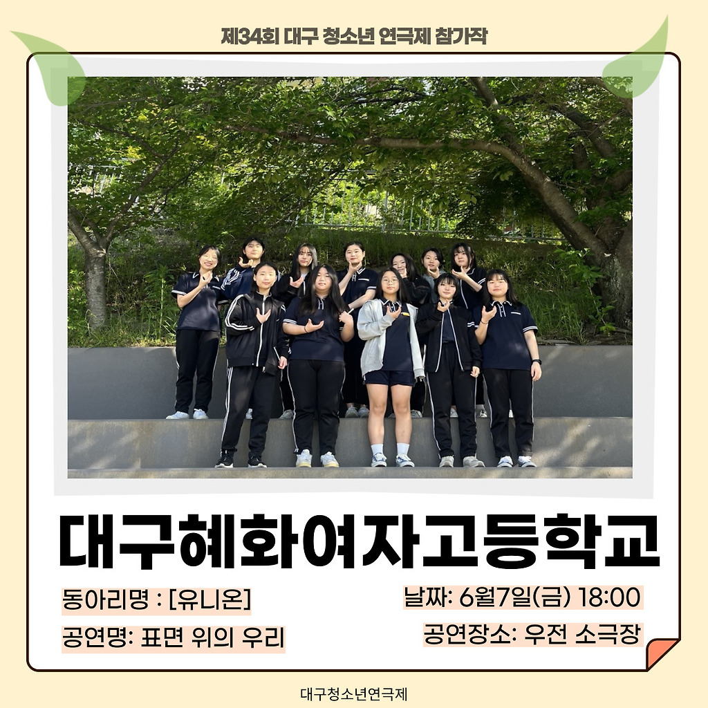 대구 공연 정보 및 관람 240607 제34회 대구청소년연극제 대구혜화여자고등학교 표면 위의 우리
