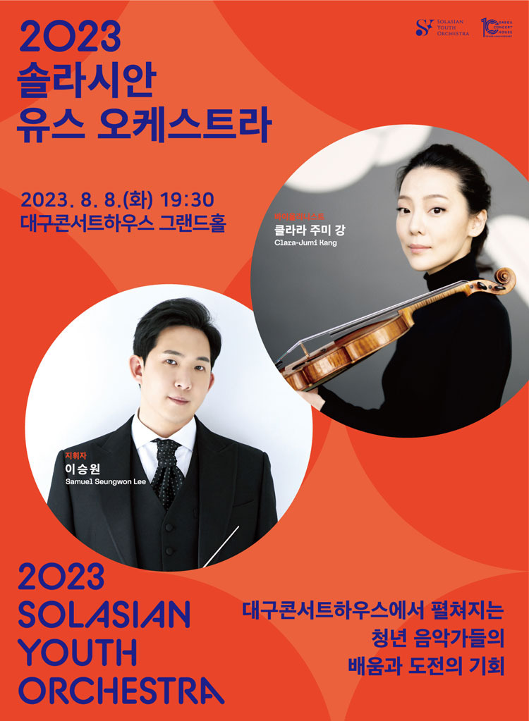 대구 공연 정보 및 관람 230808 2023 솔라시안 유스 오케스트라 Daum 카페