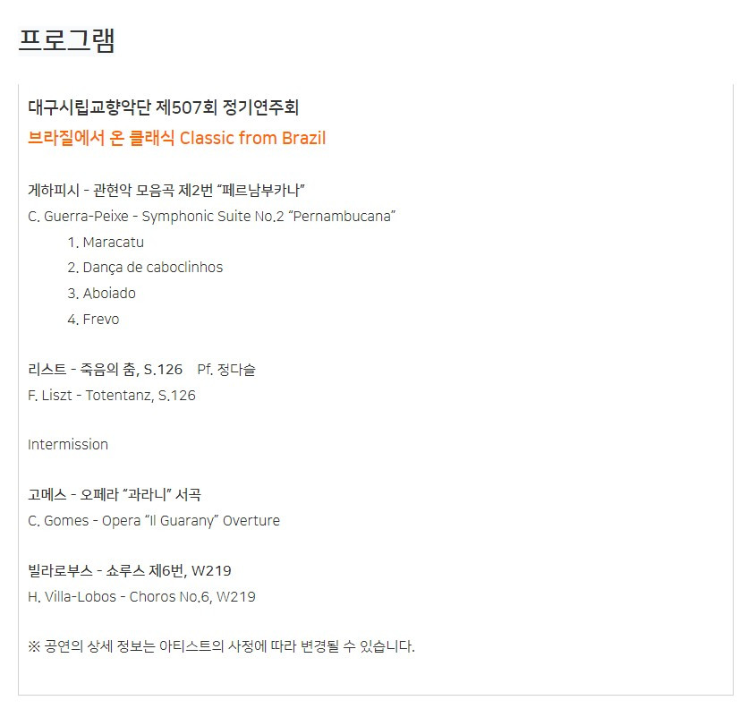 대구 공연 정보 및 관람 240712 대구시립교향악단 〈제507회 정기연주회브라질에서 온 클래식〉 대구
