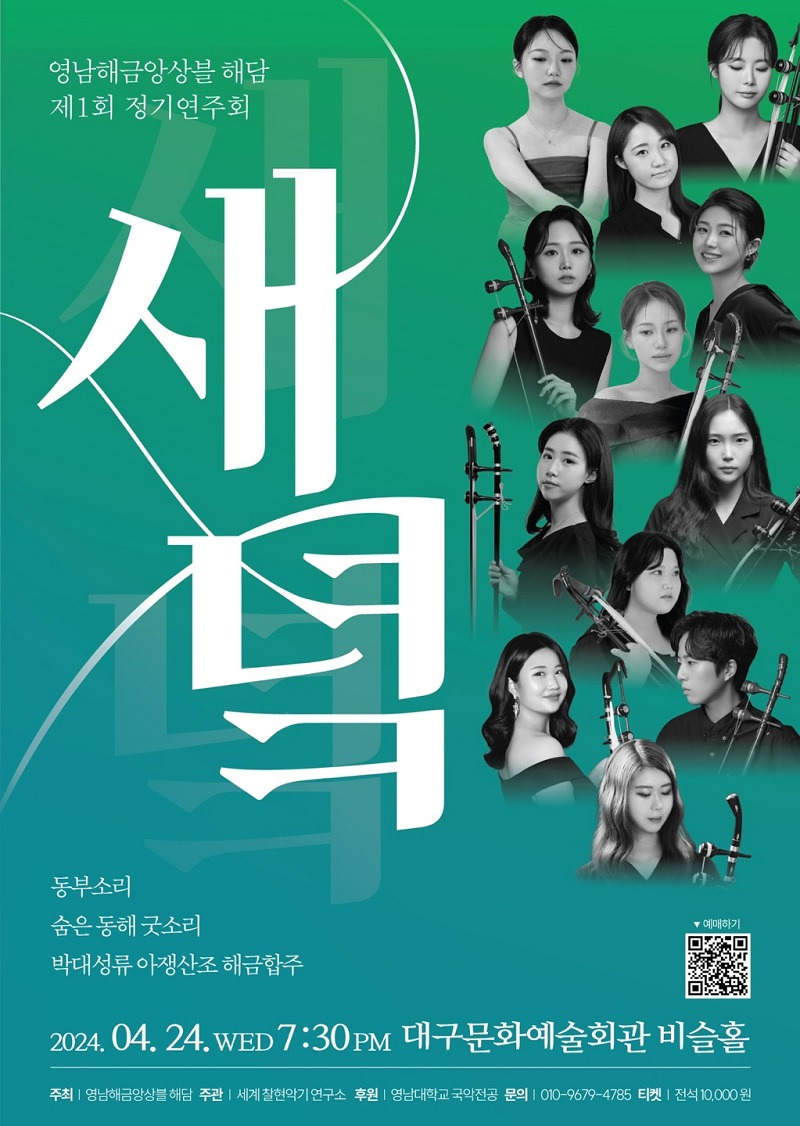 대구 공연 정보 및 관람 240424 영남해금 앙상블 해담 제1회 정기연주회 Daum 카페