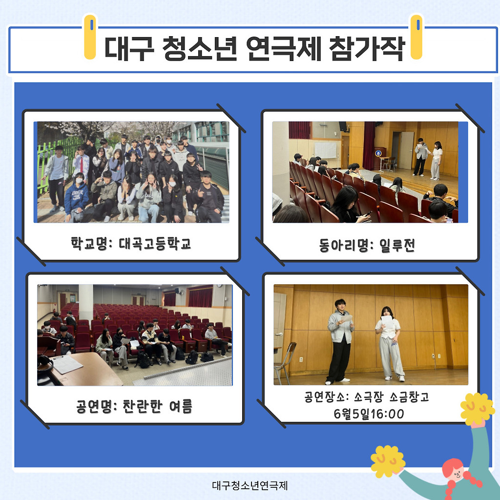 대구 공연 정보 및 관람 240605 제34회 대구청소년연극제 대곡고등학교 찬란한 여름 Daum 카페